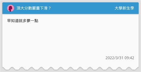 頂大分數嚴重下滑？ 升大學考試板 Dcard