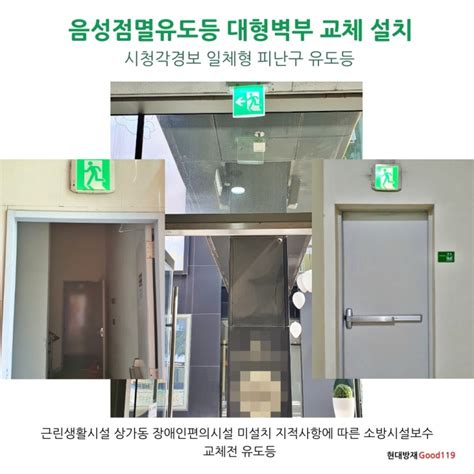 음성점멸유도등 대형벽부 교체설치 근린생활시설 상가동 장애인편의시설 네이버 블로그