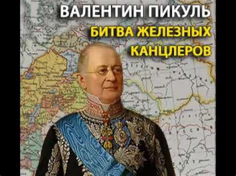 аудиоспектакль, Пикуль Валентин, Битва железных канцлеров - YouTube