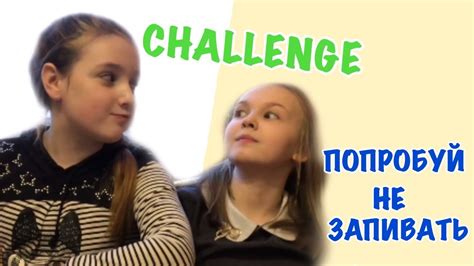 ЧЕЛЛЕНДЖ ПОПРОБУЙ НЕ ЗАПИВАТЬ Youtube