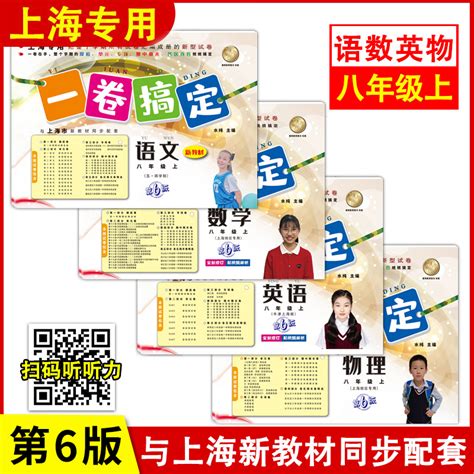 一卷搞定八年级上册语文数学英语物理（第6版）8年级第一学期 2023年秋上海初中新教材同步教辅配套各区真卷复习测试卷虎窝淘