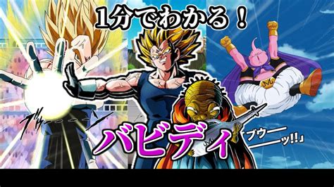 【ドッカンバトル】1分で分かるバビディ【比較】 Youtube