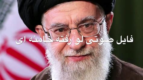 فایل صوتی لو رفته از خامنه ای برای سرکوب مردم Youtube