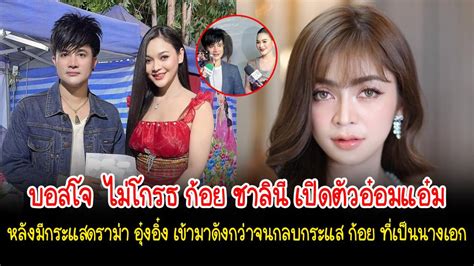 บอสโจ ไม่โกรธ ก้อย ชาลินี เปิดตัวอ๋อมแอ๋ม หลังมีกระแสดราม่า อุ๋งอิ๋ง