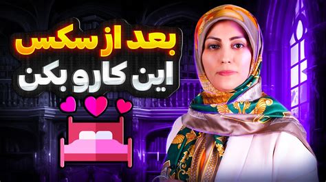 بعد از سکس این کارو بکن سکس تموم شد، حالا نوبت این کاراست 😉 Youtube