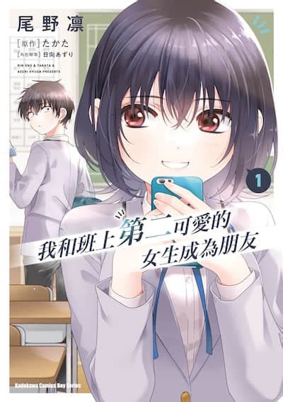 我和班上第二可愛的女生成為朋友漫畫線上看尾野凜作品校園日常漫畫嗶哩漫畫