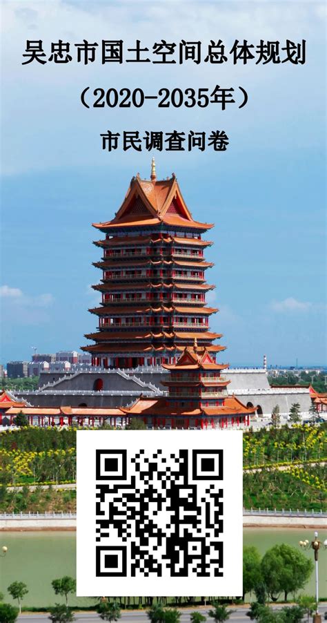 吴忠市国土空间总体规划（2020 2035）市民调查问卷