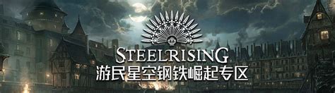 钢铁崛起游戏专区 钢铁崛起中文版下载及攻略 游民星空 GamerSky