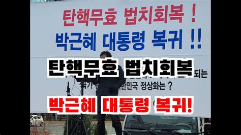 탄핵무효 법치회복 박근혜대통령 복귀 Youtube