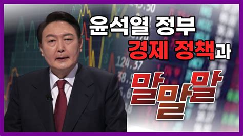 100분토론 윤석열 정부 경제정책과 말말말 Youtube