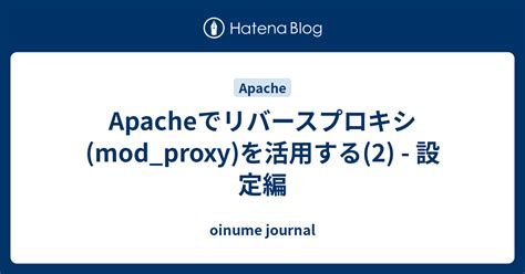 Apacheでリバースプロキシ mod proxy を活用する 2 設定編 oinume journal