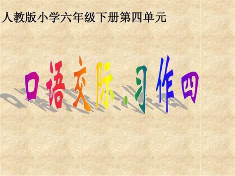 人教版六年级语文下册第四单元口语交际与习作《学会生存》word文档在线阅读与下载无忧文档