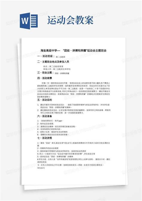 运动会主题班会课教案word模板下载编号qmdxewym熊猫办公