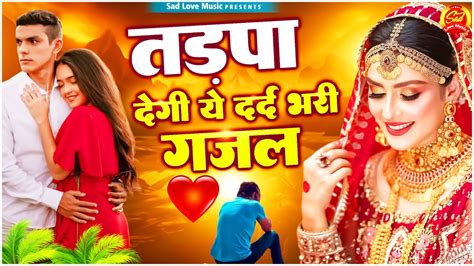 तड़पा देगी ये दर्द भरी ग़ज़ल Arshad Kamli💔sad Ghazals गम भरी ग़ज़ल