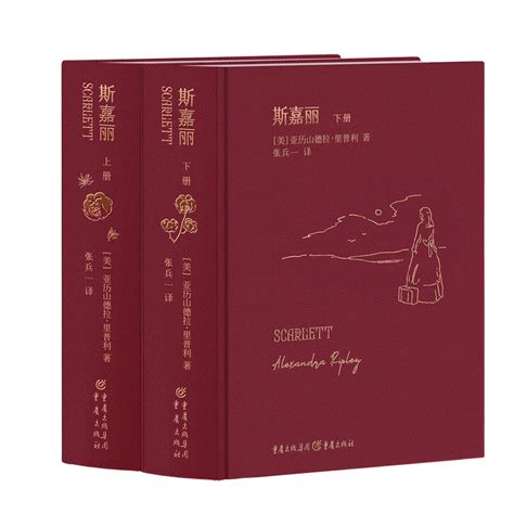 斯嘉丽（全两册）《飘》后传，布面烫玫瑰金精装典藏版，米切尔遗产管理委员会官方授权虎窝淘