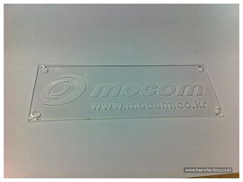 주 모컴 Mocom 투명 아크릴 명판 샘플제작 네이버 블로그