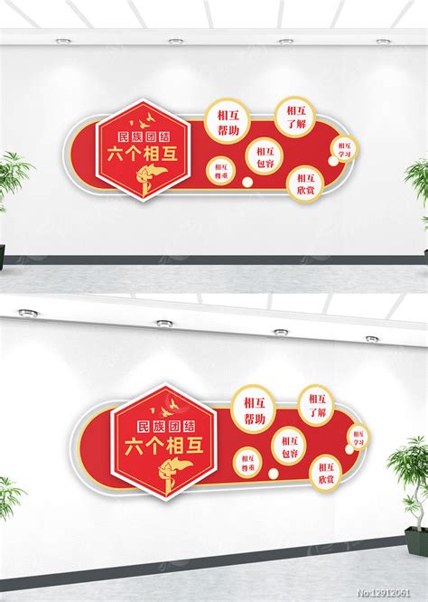 六个相互民族团结党建文化墙图片下载 红动中国