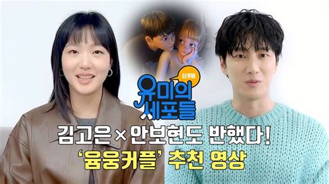 ‘윰웅커플 김고은×안보현도 반했다 유미의 세포들 더 무비 유미와 웅이의 개봉 기념 추천 영상 Yumis