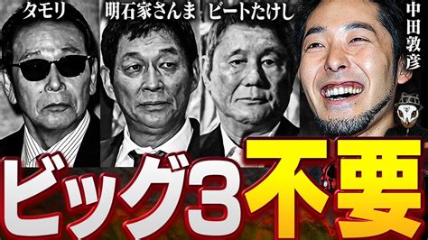 オリラジ中田、炎上！お笑いビッグ3は本当に不要か？ を Youtube で見る Tkの視聴andメモ帳