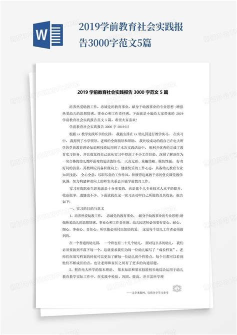 2019学前教育社会实践报告3000字范文5篇Word模板下载 编号qpkjdmpn 熊猫办公