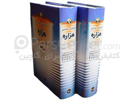 فرهنگ لغت انگلیسی به فارسی هزاره محصولات کتاب در پارس سنتر