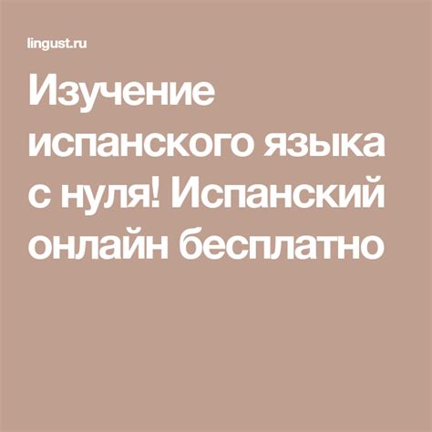 Изучение испанского языка с нуля Испанский онлайн бесплатно Изучение