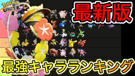 【最新版】最強キャラランキング！キュワワーついにザシアンを超える技持ち物【ポケモンユナイト】 Youtube