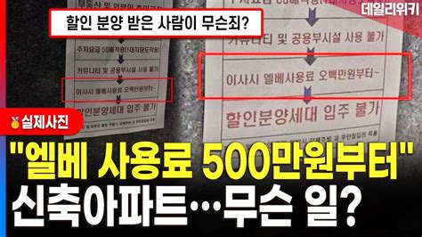 엘베 사용료 500만원부터 신축아파트 입주자는 무슨 죄 Youtube