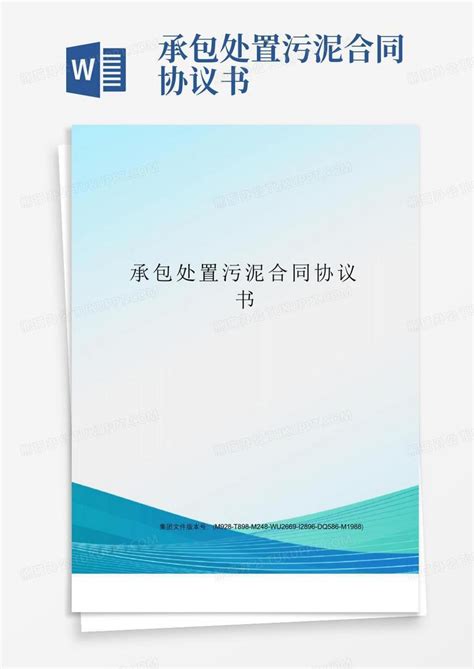 承包处置污泥合同协议书Word模板下载 编号qejkvpzo 熊猫办公
