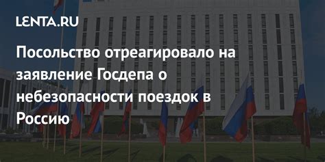 Посольство отреагировало на заявление Госдепа о небезопасности поездок