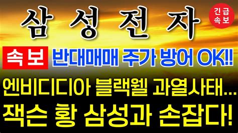🔴 삼성전자 긴급속보 ♦️ 엔비디아 드디어 호재가 터진네요 삼성전지 삼성전자목표가 삼성전자주식 엔비디아 주식콜센터 Amd 반도체 Sk하이닉스 삼성