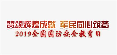 简约全国国防教育日字体设计PNG图片素材下载 简约PNG 熊猫办公