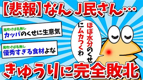 【2ch面白いスレ】【悲報】なんj民さん、 きゅうりに完全敗北してしまう【ゆっくり解説】 Youtube