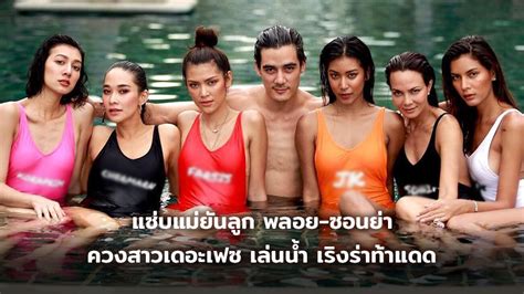 แซ่บแม่ยันลูก พลอย ซอนย่า ควงสาวเดอะเฟซ เล่นน้ำ เริงร่าท้าแดด