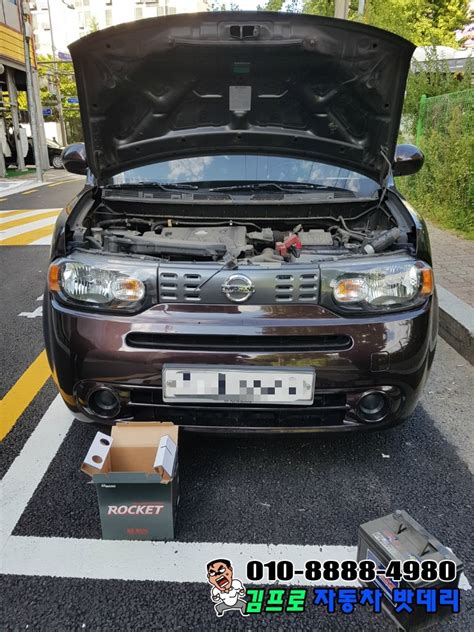 닛산 큐브배터교체가격 신월동자동차출장밧데리 교체전문점~ 네이버 블로그