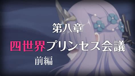 【プリコネr】 メインストーリー第三部 第08章「四世界プリンセス会議」前編 【ストーリーまとめ】 Youtube