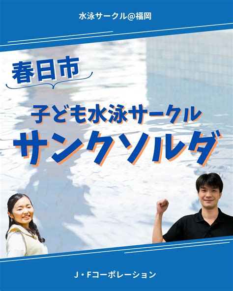 一つ一つの動きを丁寧に 春日市（1940） 指導日記・お役たち情報 福岡の水泳ならj・fコーポレーション