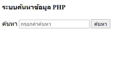 ระบบค้นหาข้อมูล Php ฐานข้อมูล Mysql Devdit