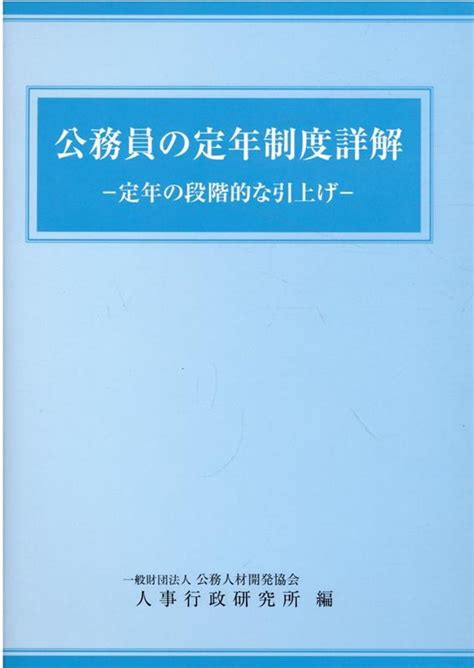 公務員の定年制度詳解 法務図書WEB