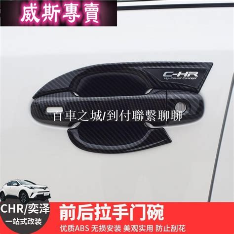 Toyota豐田chr拉手門碗貼奕澤前后門腕拉手亮片chr改裝專用裝飾門把手貼92569 蝦皮購物