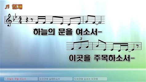 113 하늘의 문을 여소서 이곳을 주목하소서 임재 Open The Door Of Heaven Pay Attention