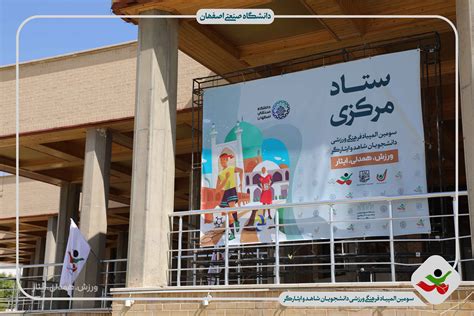 آغاز سومین المپیاد فرهنگی ورزشی دانشجویان دختر و پسر شاهد و ایثارگر از