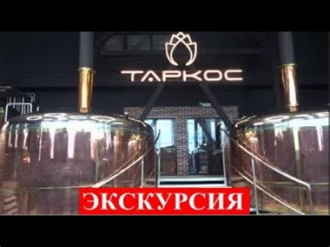 Экскурсия с ТАРКОС. Впечатления - YouTube