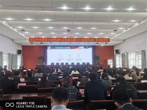 王晓一老师应邀到市财政局做行政处罚法专题讲座 法学院