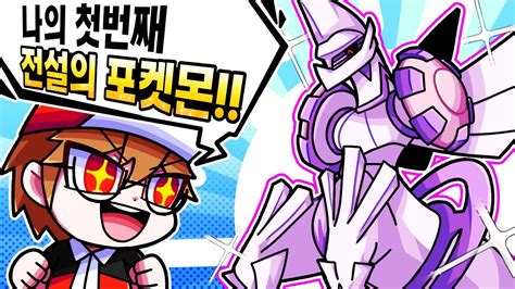 「나의 첫번째 전설의 포켓몬은 펄기아 너로 정했다」 사이 Youtube
