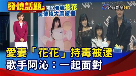 愛妻「花花」持毒被逮 歌手阿沁：一起面對【發燒話題】 20240313 Youtube