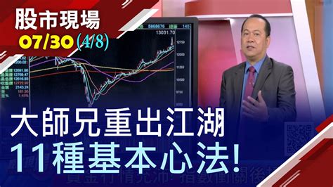 【不怕指數創新高 怕手中股不衝高當沖隔日沖二日沖 大師兄11種心法領悟洞悉成交量值排行】20200730第48段股市現場鄭