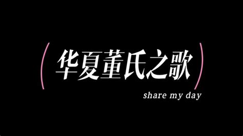 华夏董氏实业集团