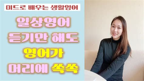 미드로 배우는 생활영어 설명듣고 따라해보기 Youtube