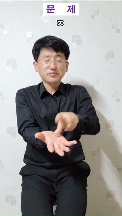 문제 수화배우기 기초 수화 수어 수화배우기 수어통역사 수어배우기 청각장애인 농인 Youtube
